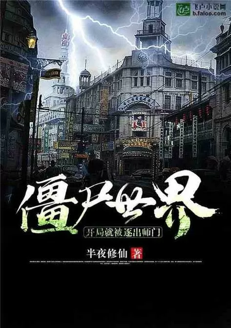 僵尸世界开局就被逐出师门截图