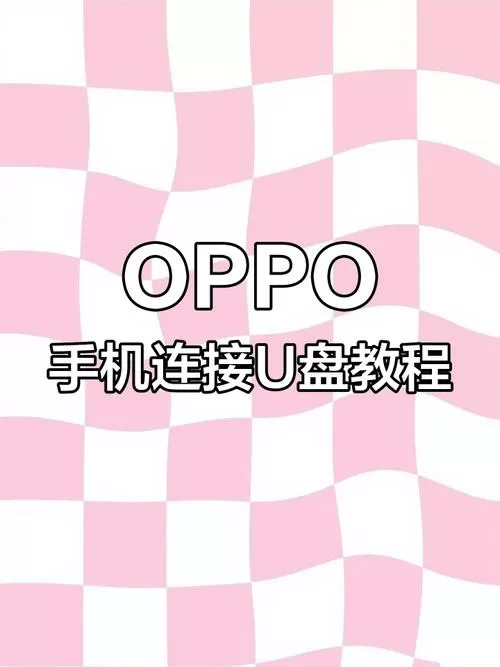 oppo手机怎么看u盘里的东西截图