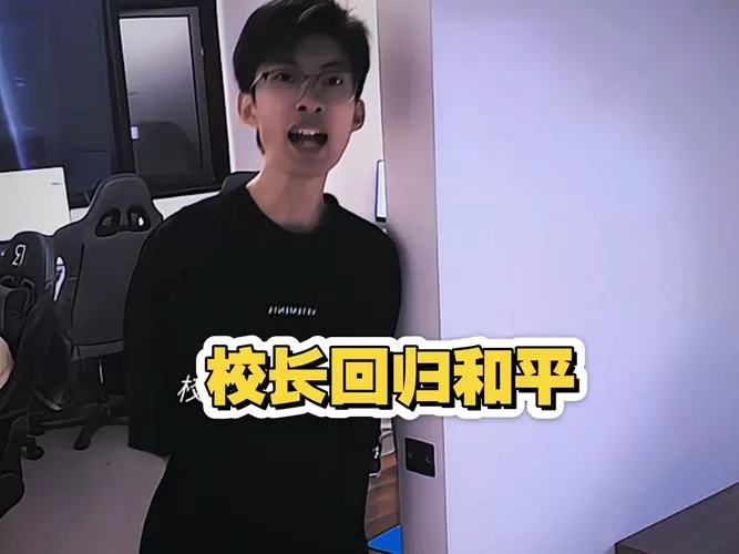 和平精英校长的声音
