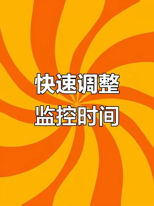 监控的时间怎么调整