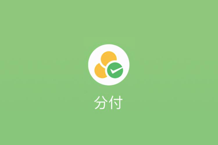 分付开通需要什么条件图标