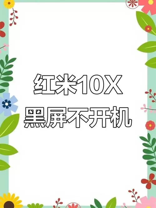 红米突然黑屏开不了机截图