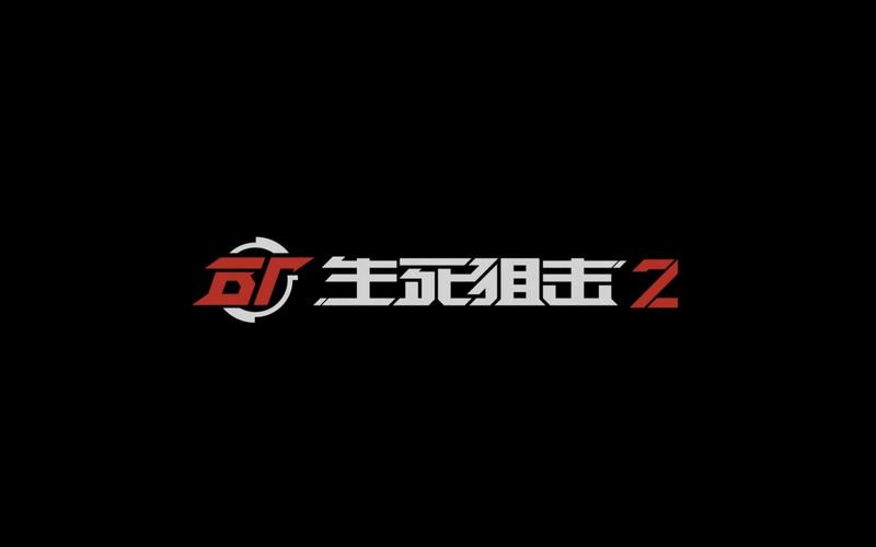 生死狙击第二季1-12集截图