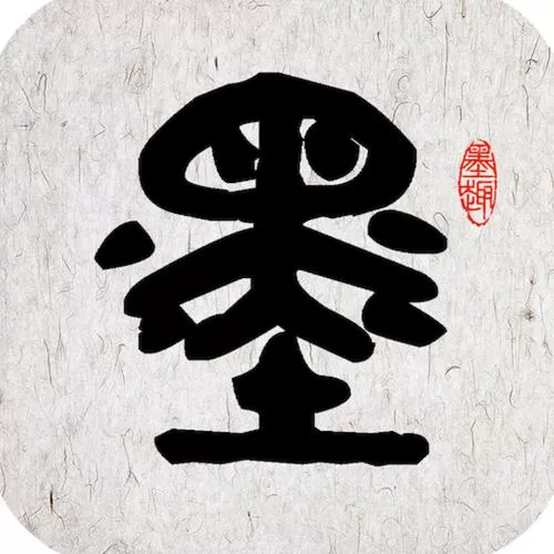 墨趣书法app最新版下载图标