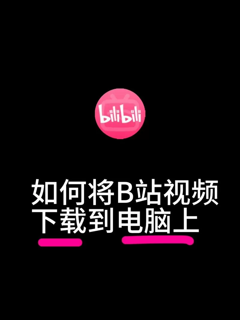 b站视频保存到本地相册图标