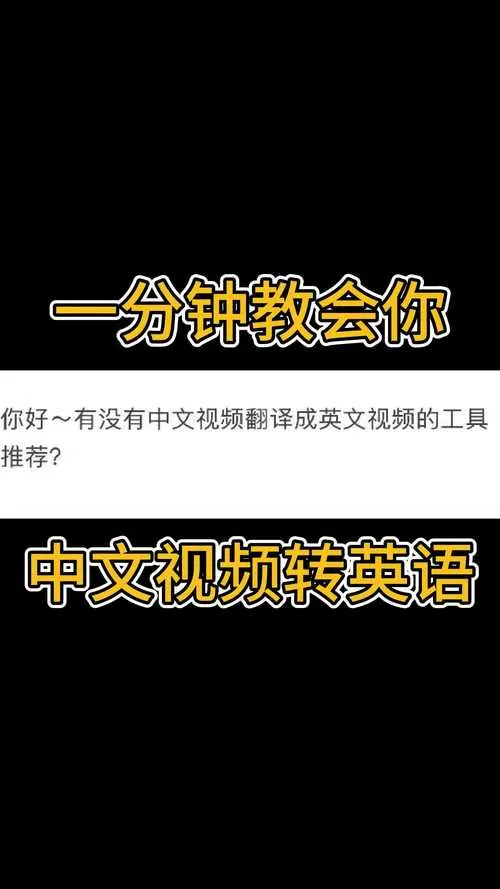 英文视频怎么翻译成中文字幕图标