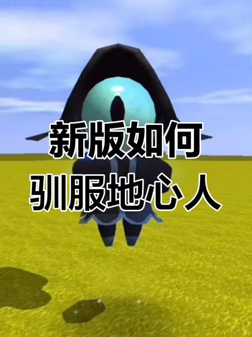 迷你世界驯服野人的版本下载截图