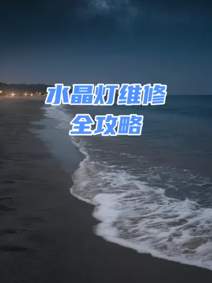 水晶灯一档不亮怎么办截图