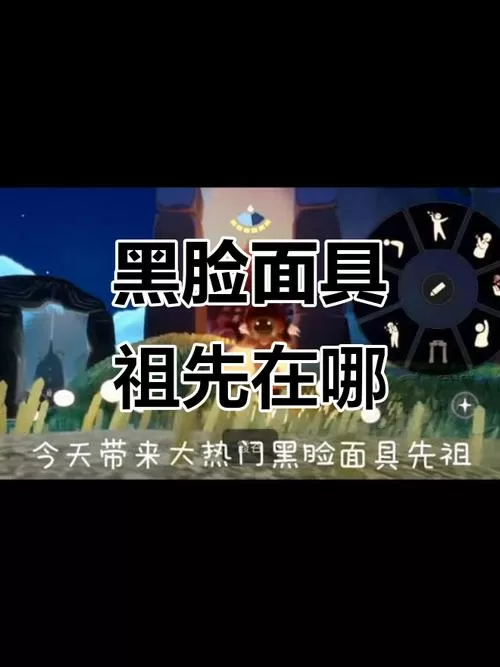 光遇变小面具是哪个先祖的