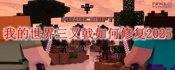 我的世界三叉戟怎么扔出去又回来图标