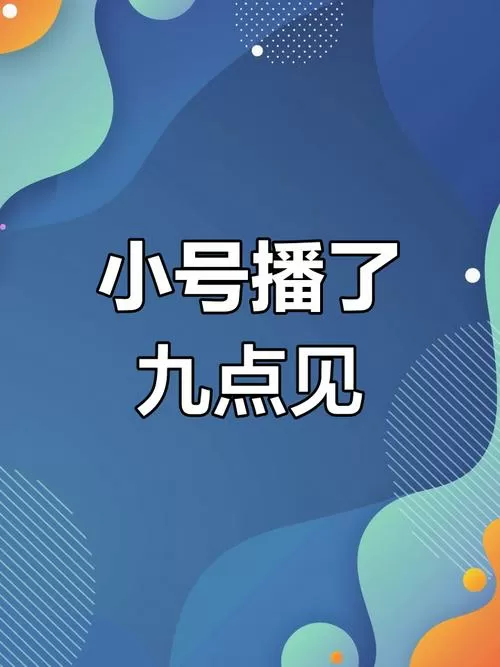 什么叫小号直播截图