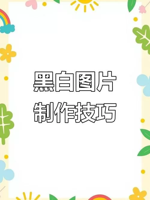 手机黑底怎么变白底图标