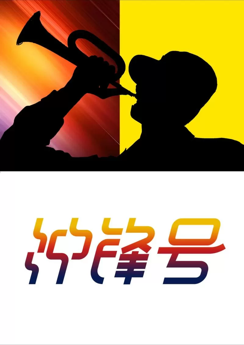 冲锋号图标