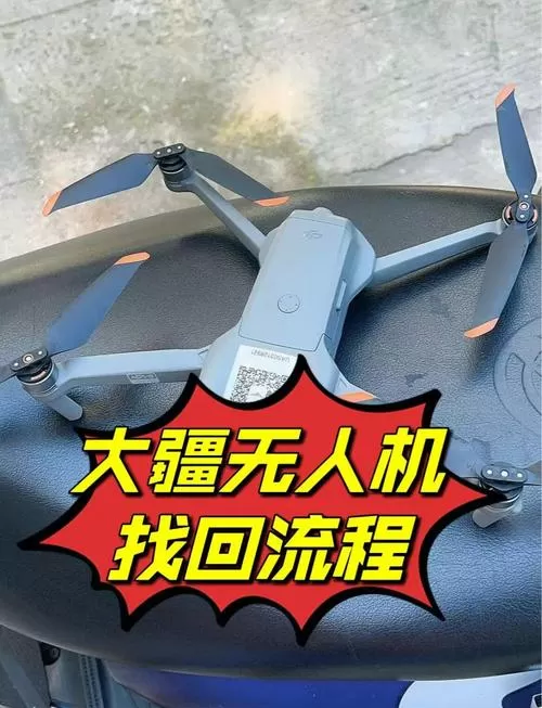 无人机丢了只剩遥控器怎么找回截图