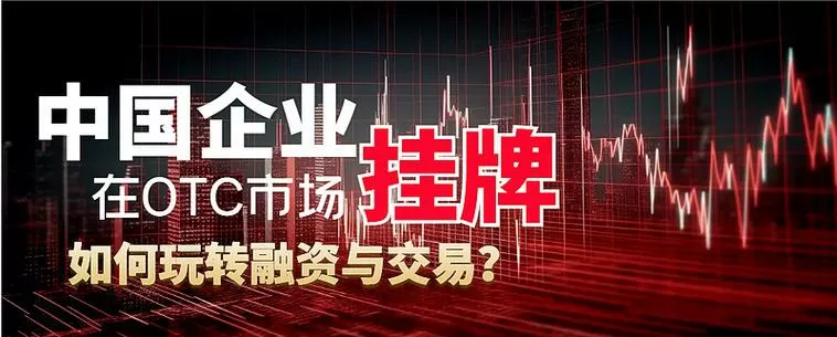 闪赚OTC是什么套路截图