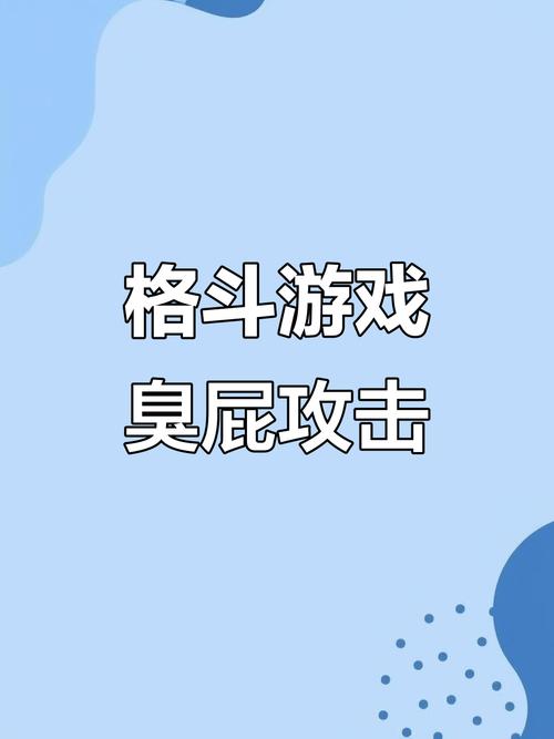 八秘石放屁格斗官方下载截图
