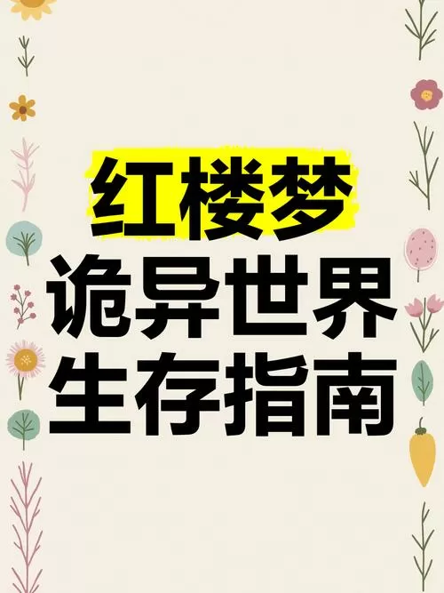 红楼世界求生存图标