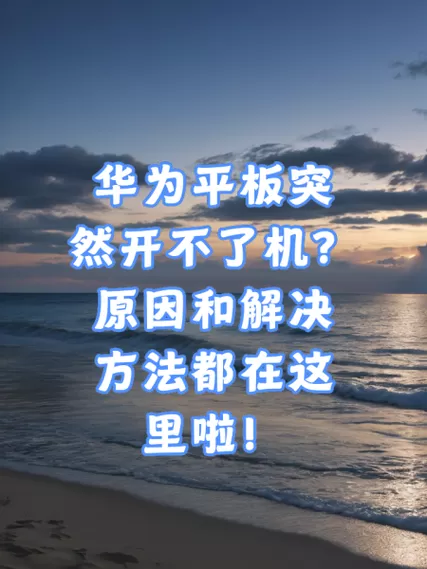 华为平板开不了机
