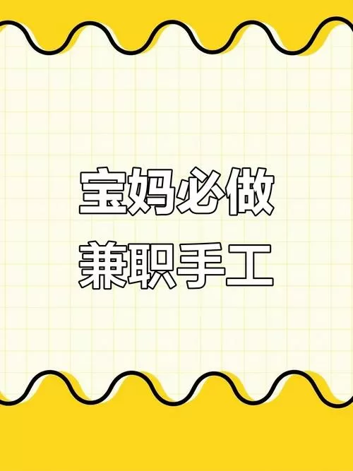 宝妈在家能干点啥挣钱截图