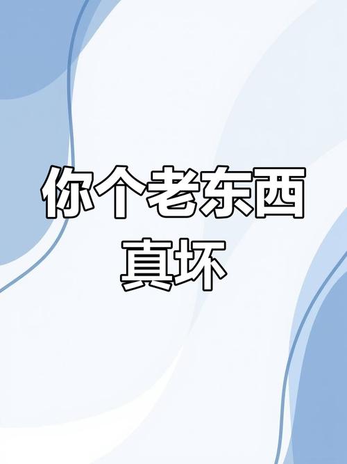 你这个糟老头坏得很的原创是谁图标