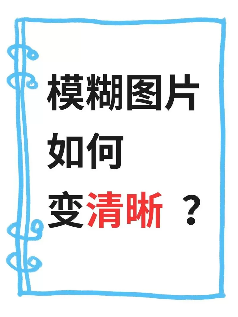 截图模糊怎么变清晰图标