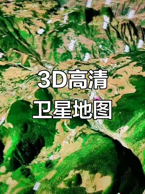 最清楚的3d卫星地图是哪个
