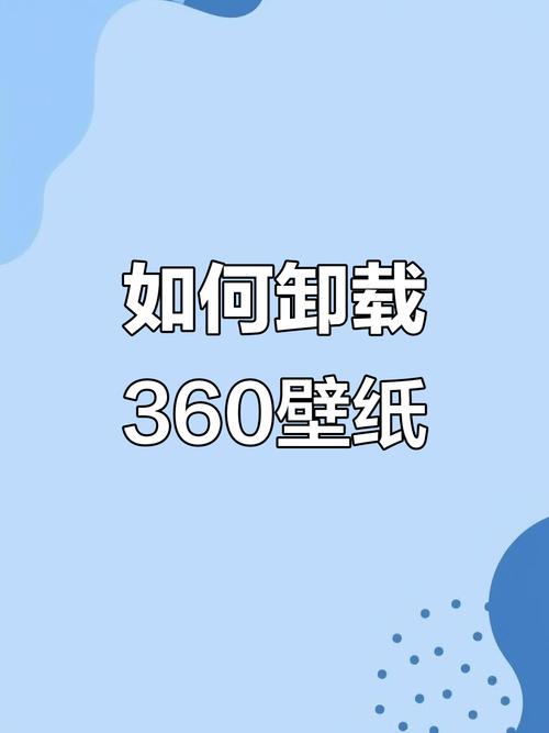 如何关闭360壁纸屏保截图