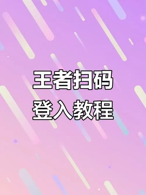 用自己的手机怎么登别人的王者号截图