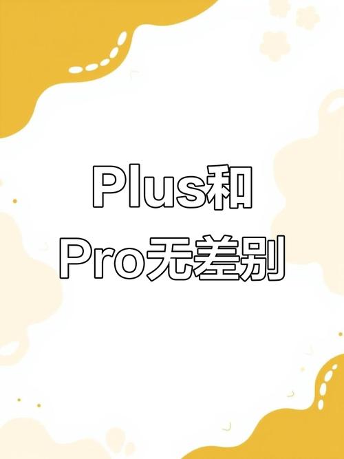 带pro和不带有什么区别图标