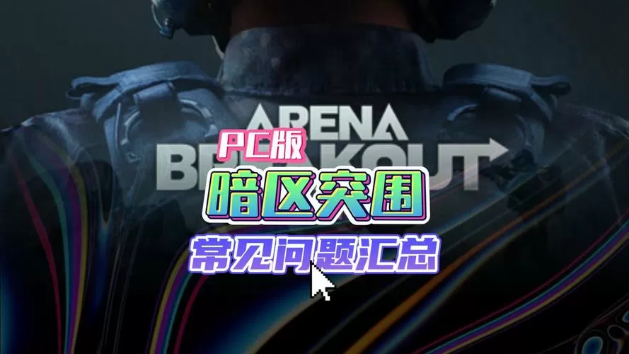 暗区突围国际服破解版