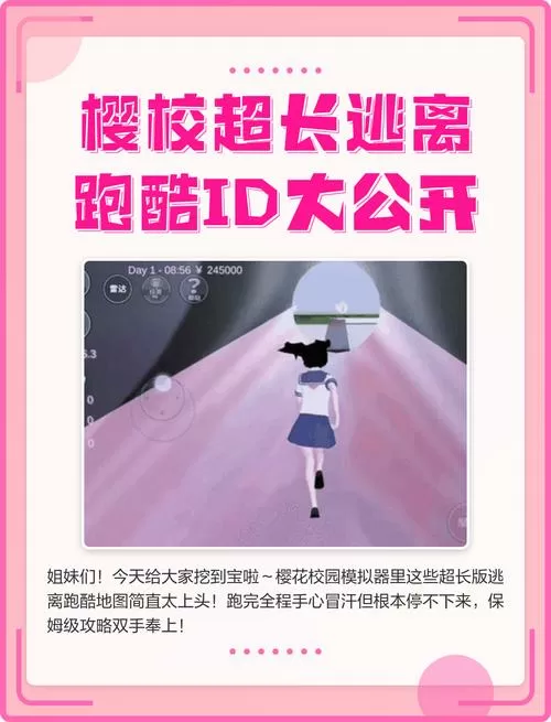 樱花校园超长逃离跑酷ID中文图标