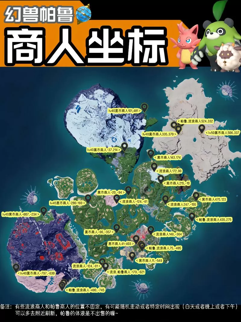 幻兽帕鲁商人地图