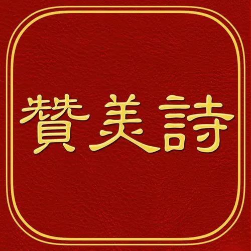 下载赞app诗歌图标