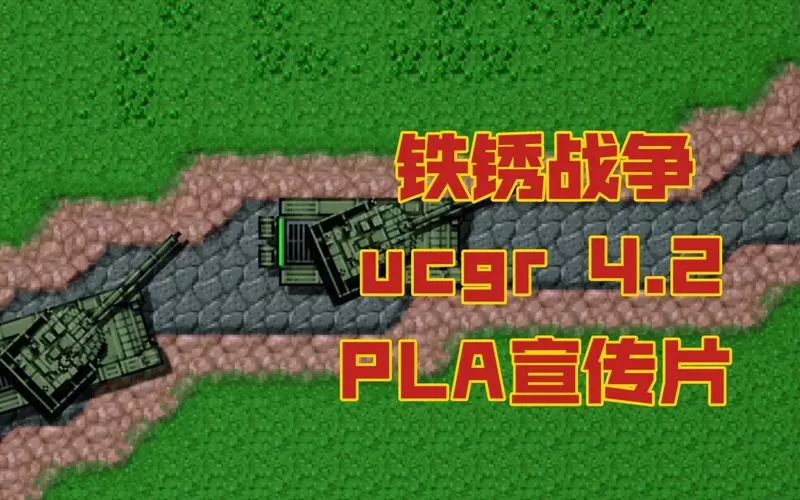 铁锈战争ucgr4.2下载图标