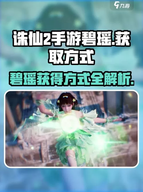 诛仙2碧瑶截图