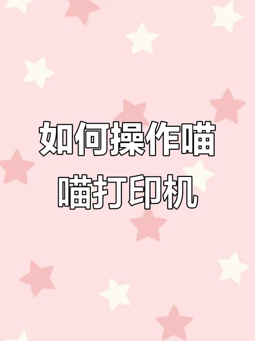 喵喵机如何打印文字截图