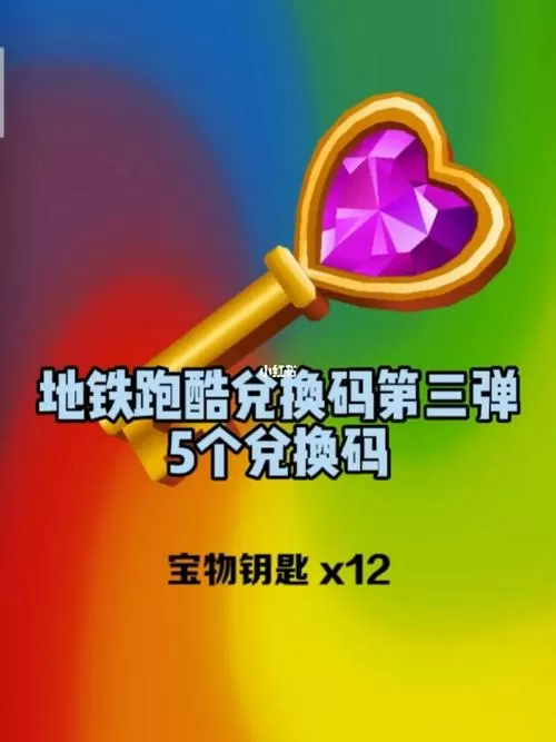 999999钥匙地铁跑酷兑换码截图