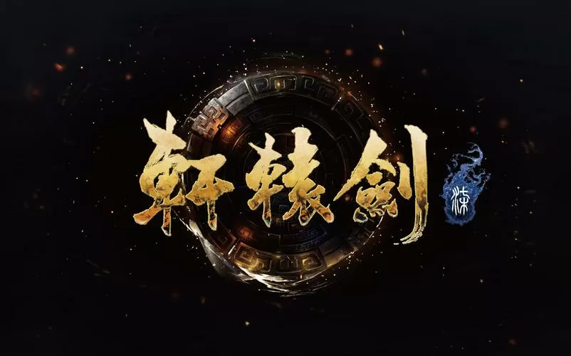 轩辕剑安卓版
