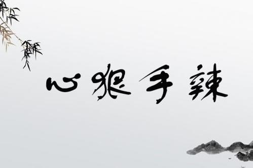 如何练就心狠手辣图标