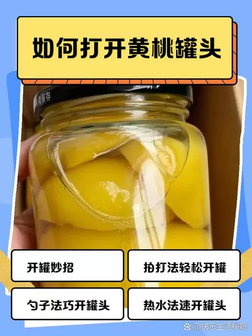 怎样打开黄桃罐头
