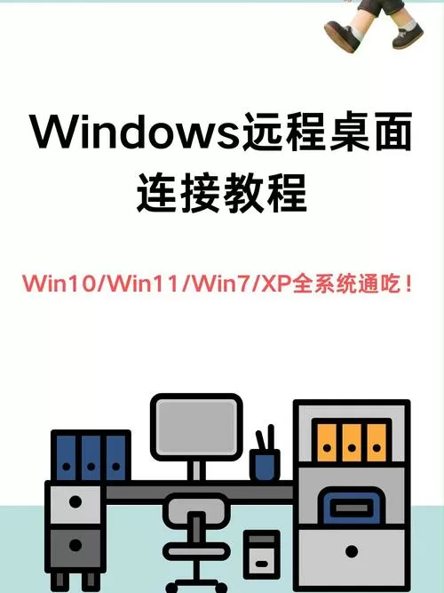 win10如何设置远程桌面连接