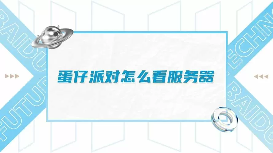 蛋仔派对怎么看服务器图标