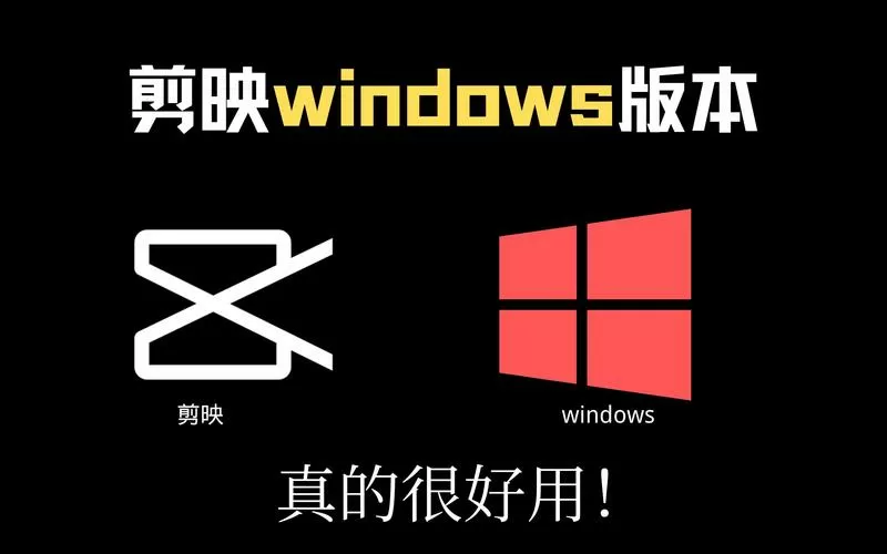 剪映有windows版本吗