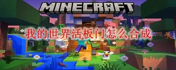 我的世界如何在活板门上放置物品图标