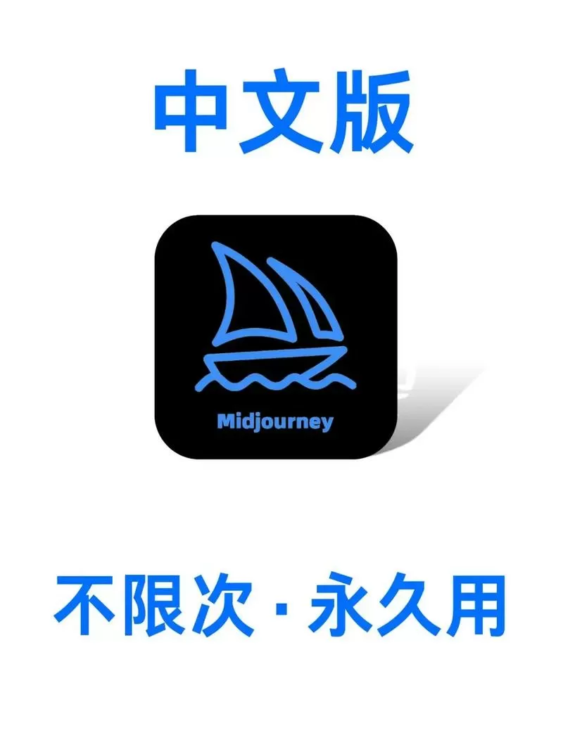 midjourney中文免费版下载截图
