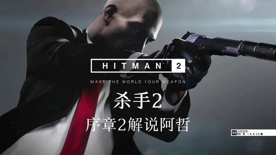 杀手2手机版下载安装教程截图