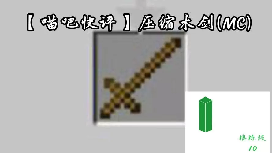 我的世界压缩剑mod