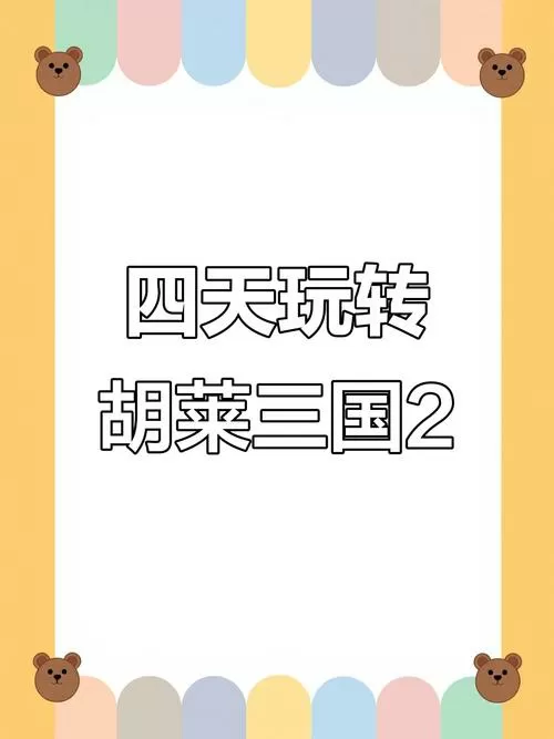 胡莱三国小y版电视版截图