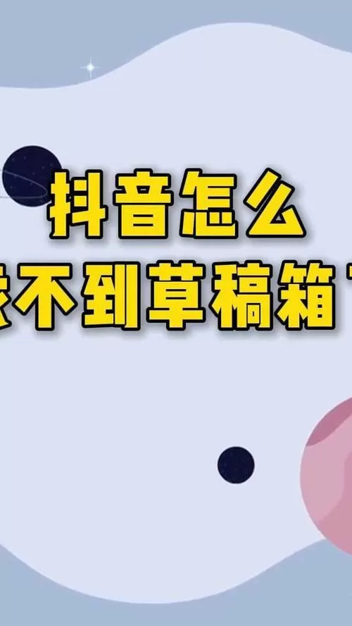 抖音我的草稿箱怎么找不到了