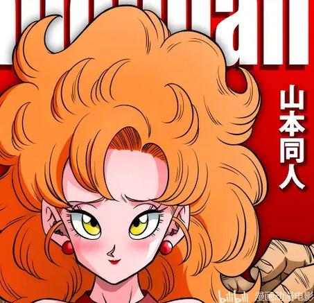 山本同人画七龙珠截图
